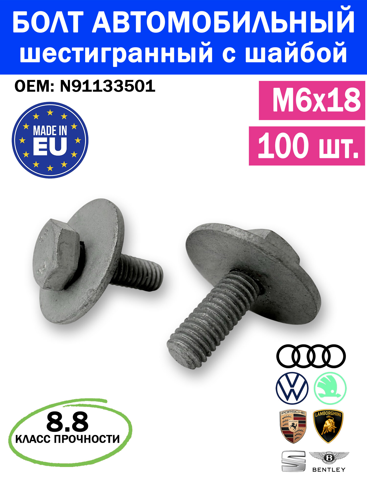 N91133501 Болт М6х18 VAG (100шт) оригинал, винт с шестигранной головкой (с неспадаемой шайбой)