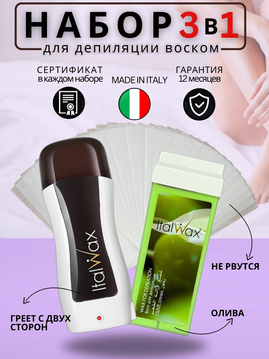 Набор для депиляции / Набор для домашней депиляции / Воскоплав картриджный в комплекте с воском Italwax и полосками (20 шт)