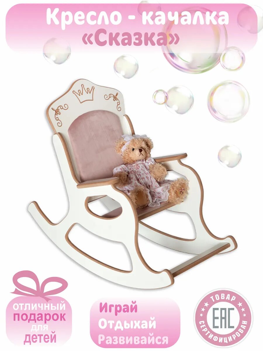 Кресло качалка Сказка детское