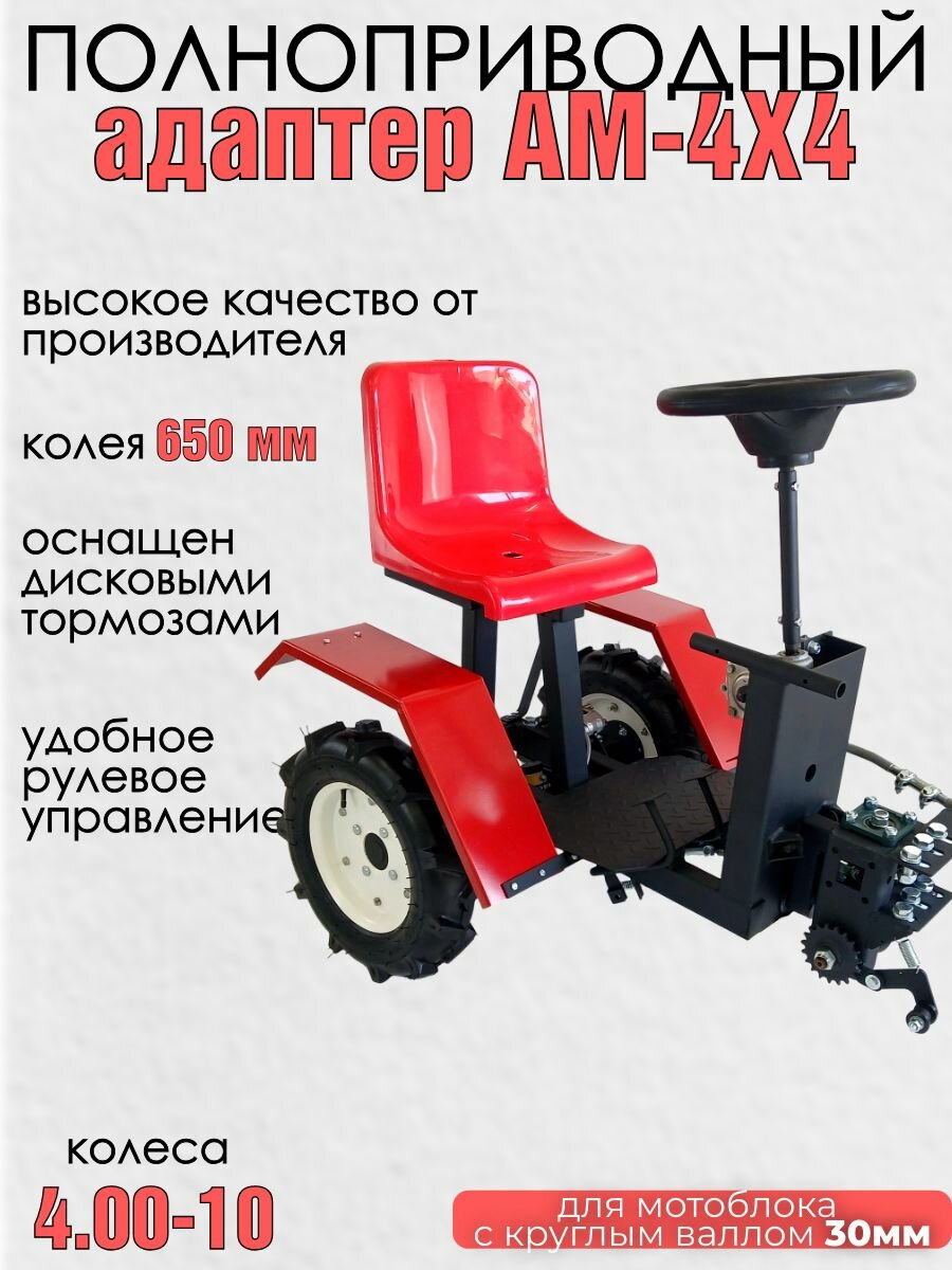 Адаптер АМ-4х4 для мотоблока Нева и Ока с колесами 4.00-10 красный