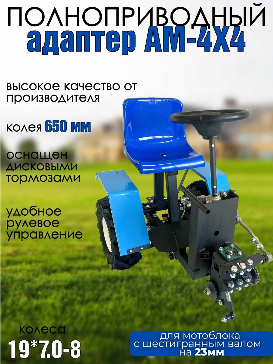 Адаптер АМ-4х4для МБ с шестигранным валом 23мм колеса19X7.0-8 синий