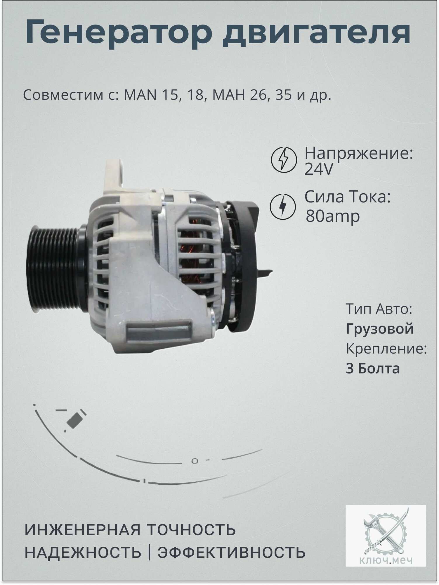 Генератор для MAN 15, 18, МАН 26, 35