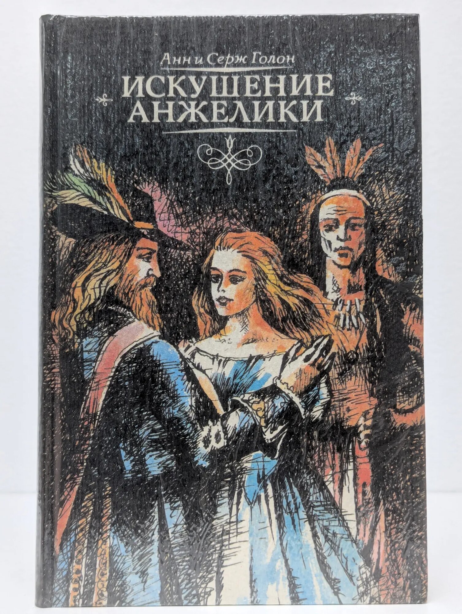 Искушение Анжелики Голон Анн, Голон Серж 1992