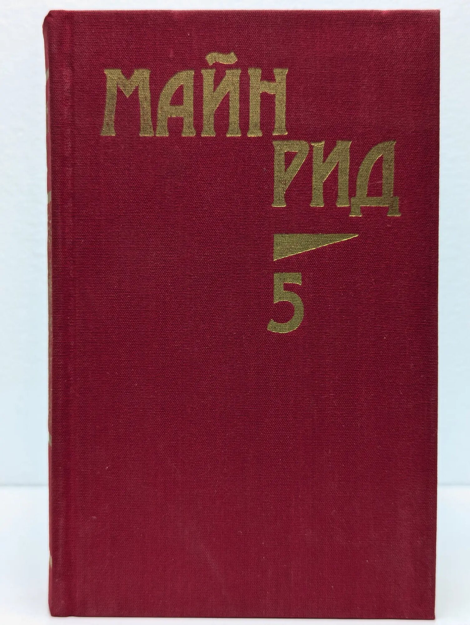 Майн Рид. Собрание сочинений в 6 томах. Том 5 Рид Томас Майн 1991