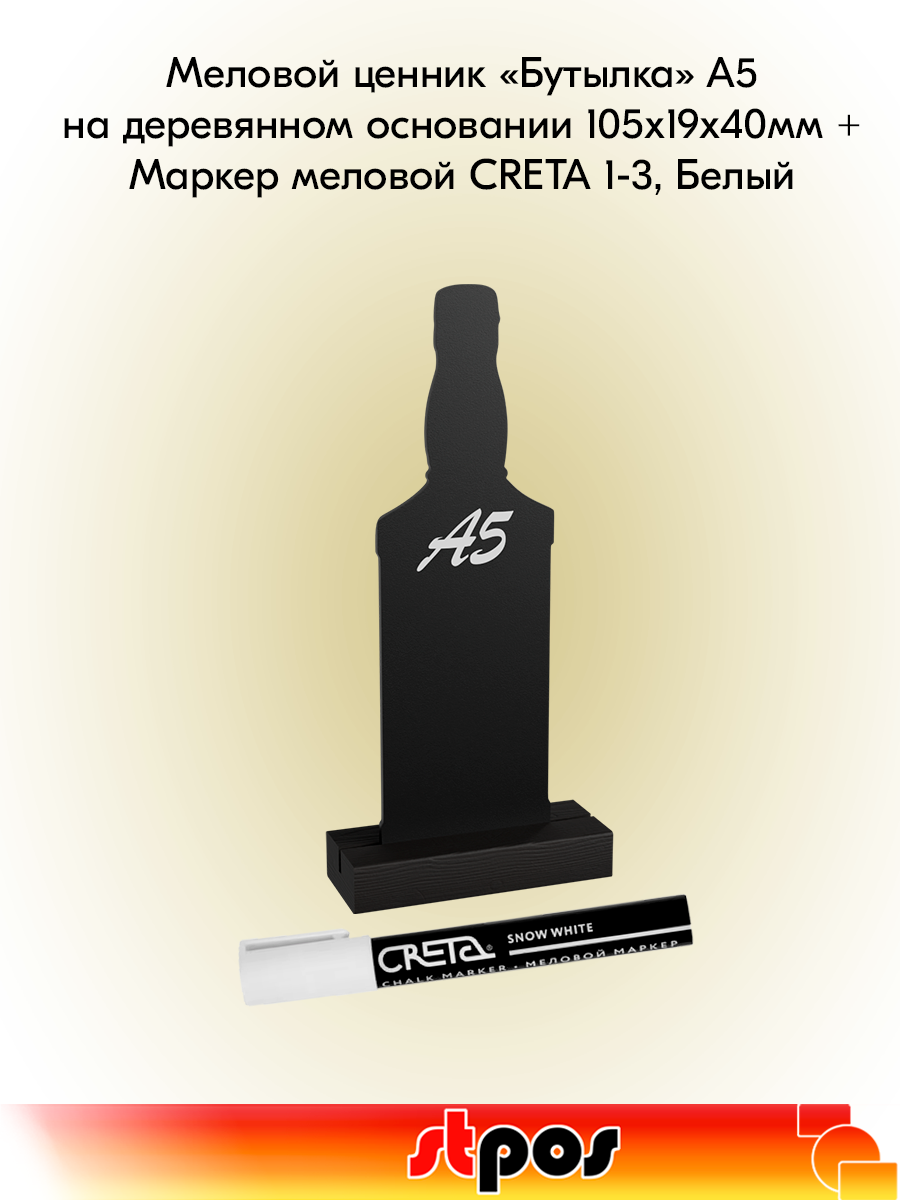 Комплект Меловой ценник-фигура "бутылка" А5 на деревянном основании 105х19х40мм, Чёрный+Маркер меловой CRETA 1-3, Белый