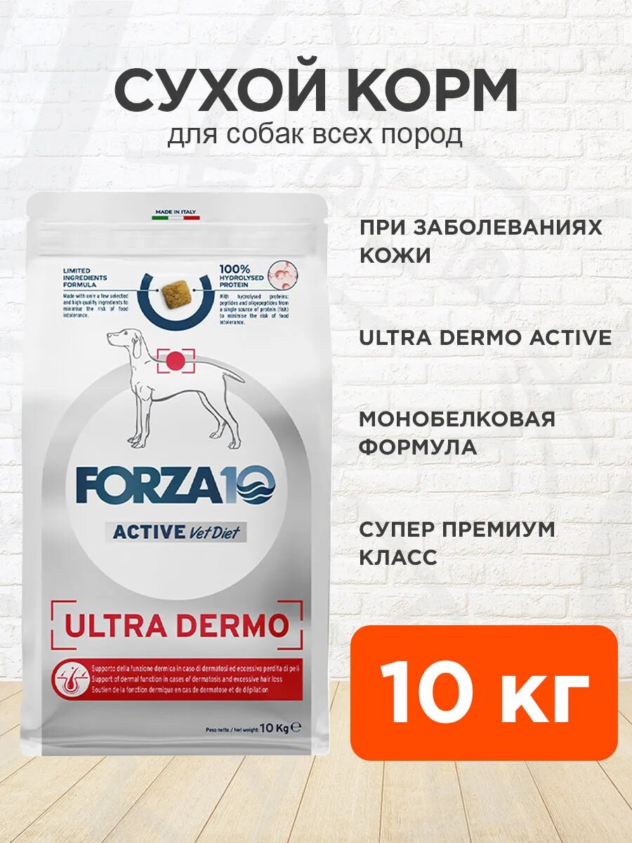 Корм сухой Forza10 Dog Active Vet Diet Ultra Dermo для взрослых собак всех пород при заболеваниях кожи, 10 кг