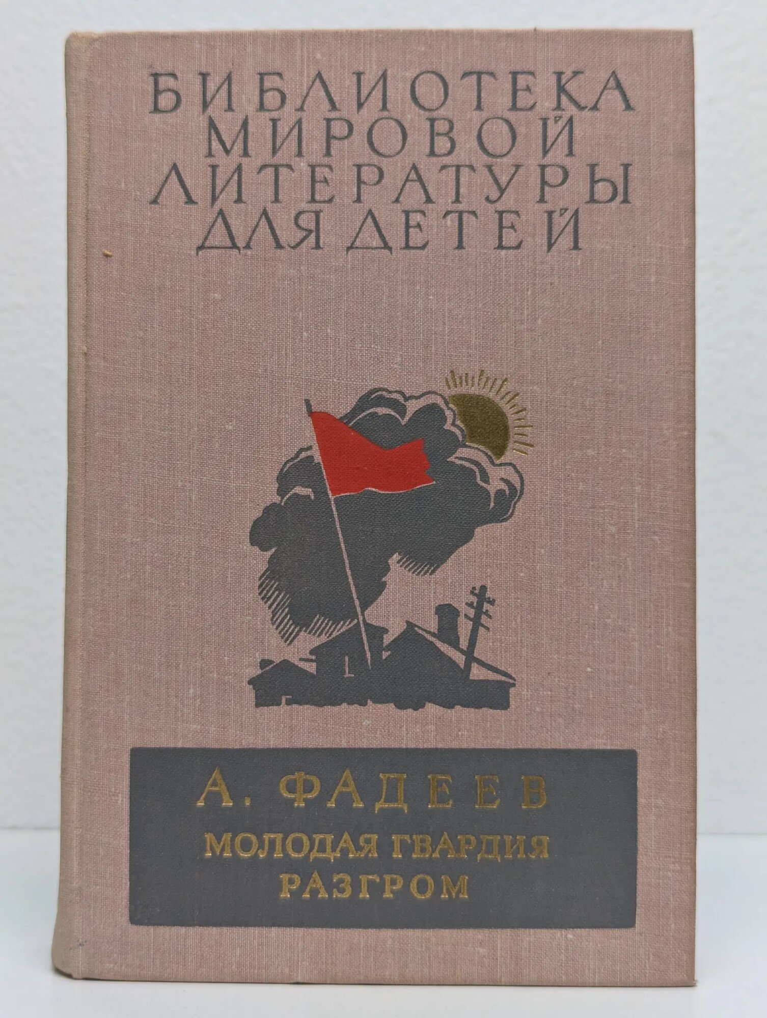 Молодая гвардия. Разгром Фадеев Александр Александрович 1977