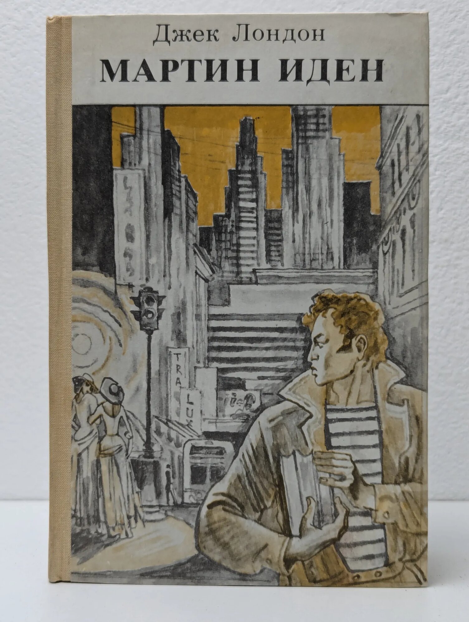 Мартин Иден Лондон Джек 1986