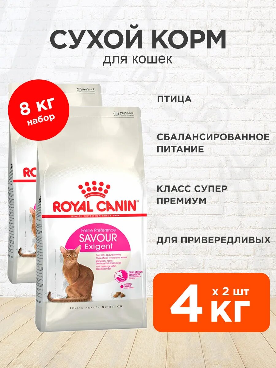 Корм сухой Royal Canin Savour Exigent для привередливых взрослых кошек, 4 кг х 2 шт