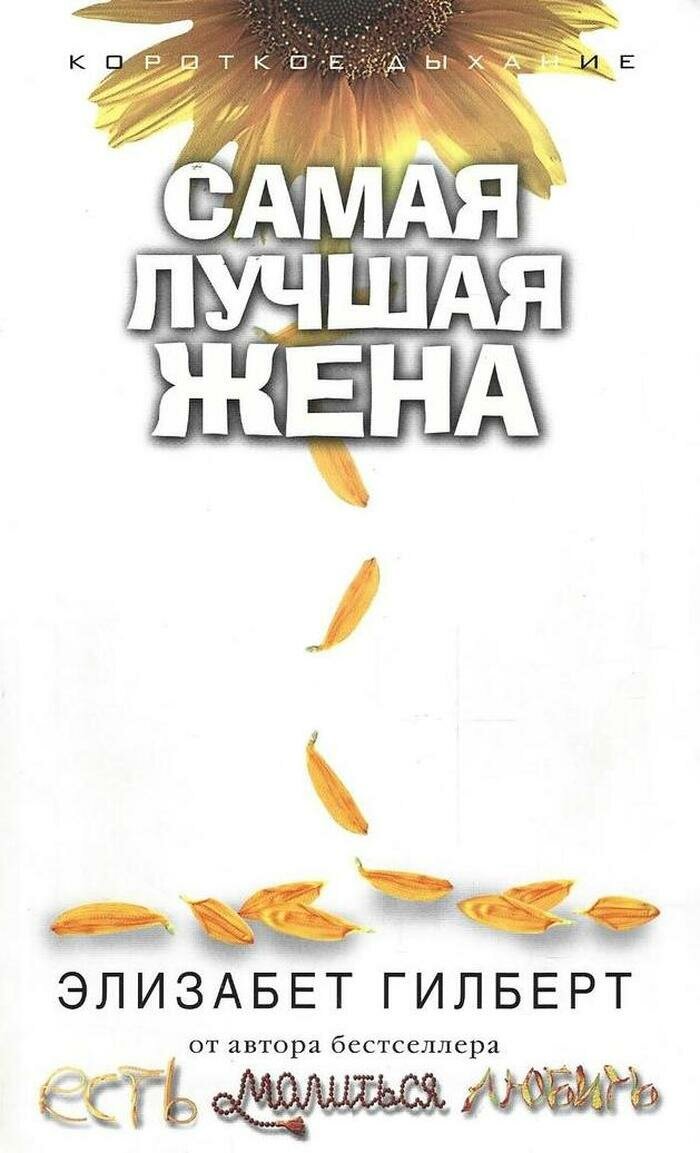 Самая лучшая жена