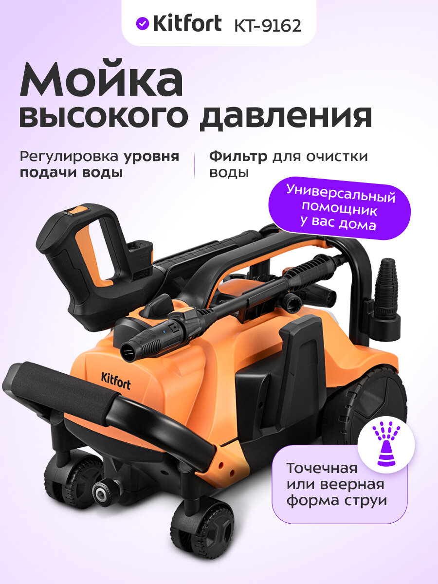 Мойка высокого давления Kitfort КТ-9162