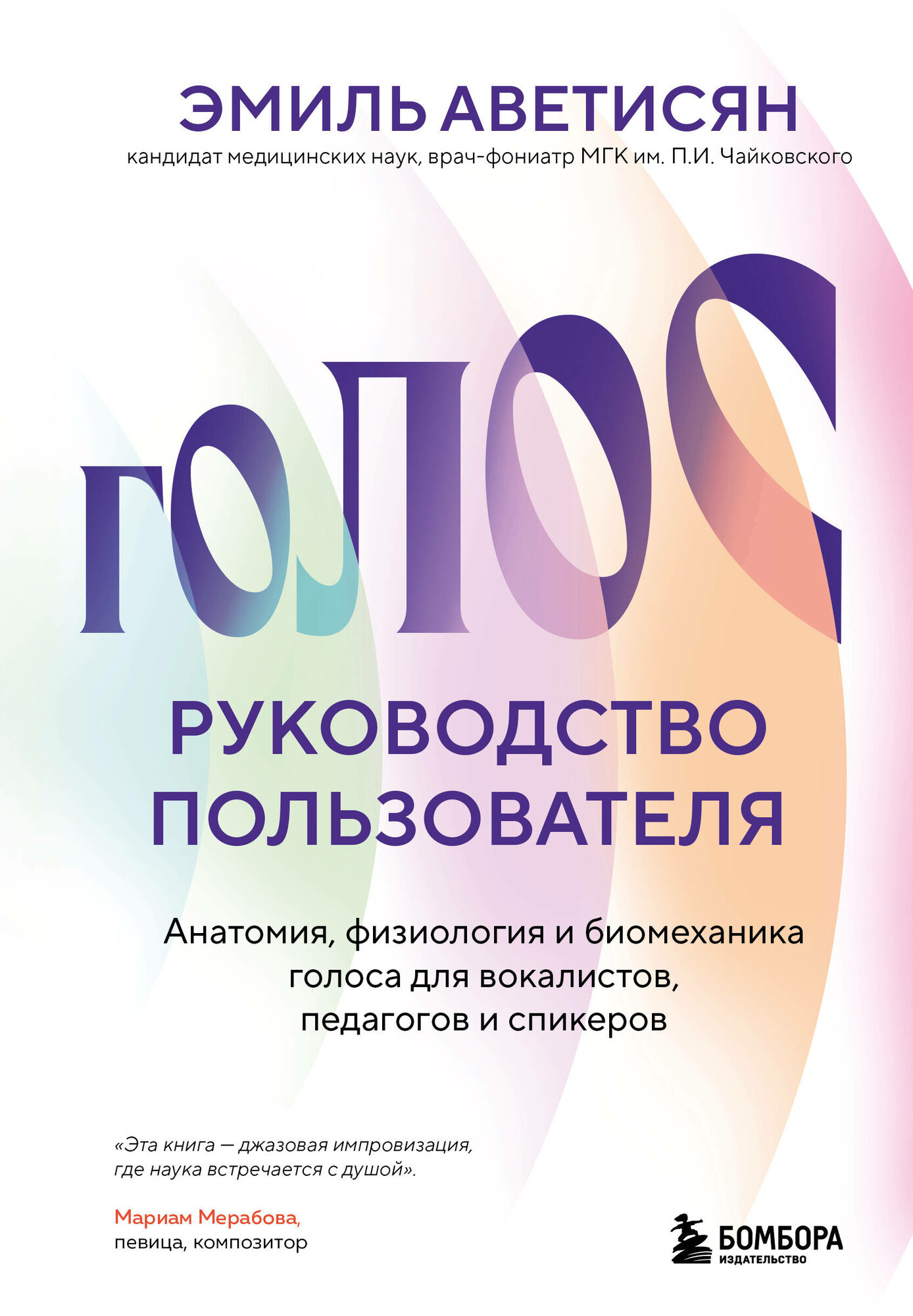 Книга "Голос. Руководство пользователя. Анатомия, физиология и биомеханика голоса для вокалистов, педагогов и спикеров", автор Аветисян Э, издательство бомбора
