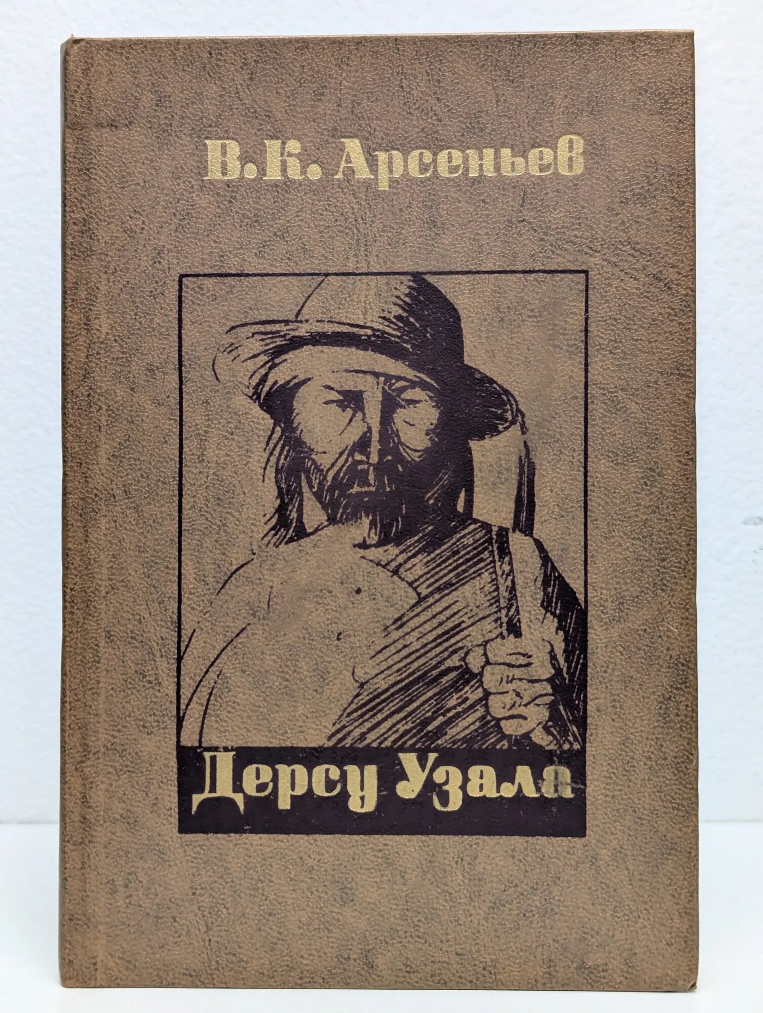 Дерсу Узала Арсеньев Владимир Клавдиевич 1978