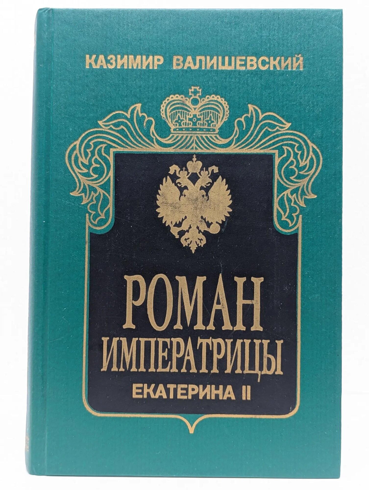 Роман Императрицы. Екатерина II Императрица Всероссийская Валишевский Казимир Феликсович 1994
