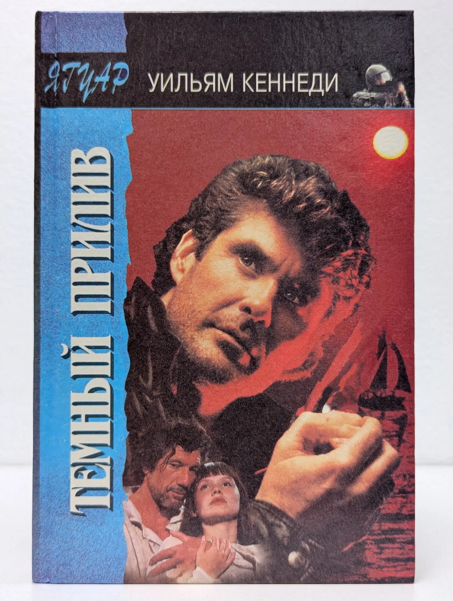 Тёмный прилив Кеннеди Уильям 1996