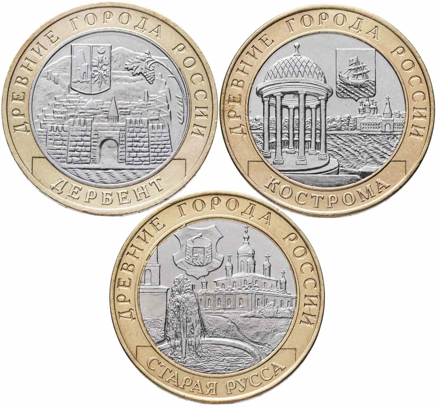 Набор из трех монет 10 рублей 2002 "Дербент, Кострома, Старая Русса древние города России, ДГР", Биметалл, в сохранности XF-AU