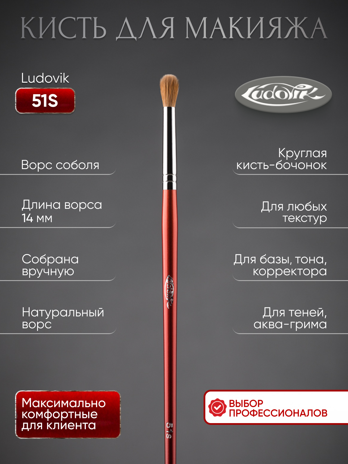 Кисть для макияжа "LUDOVIK" 51s из ворса соболя.