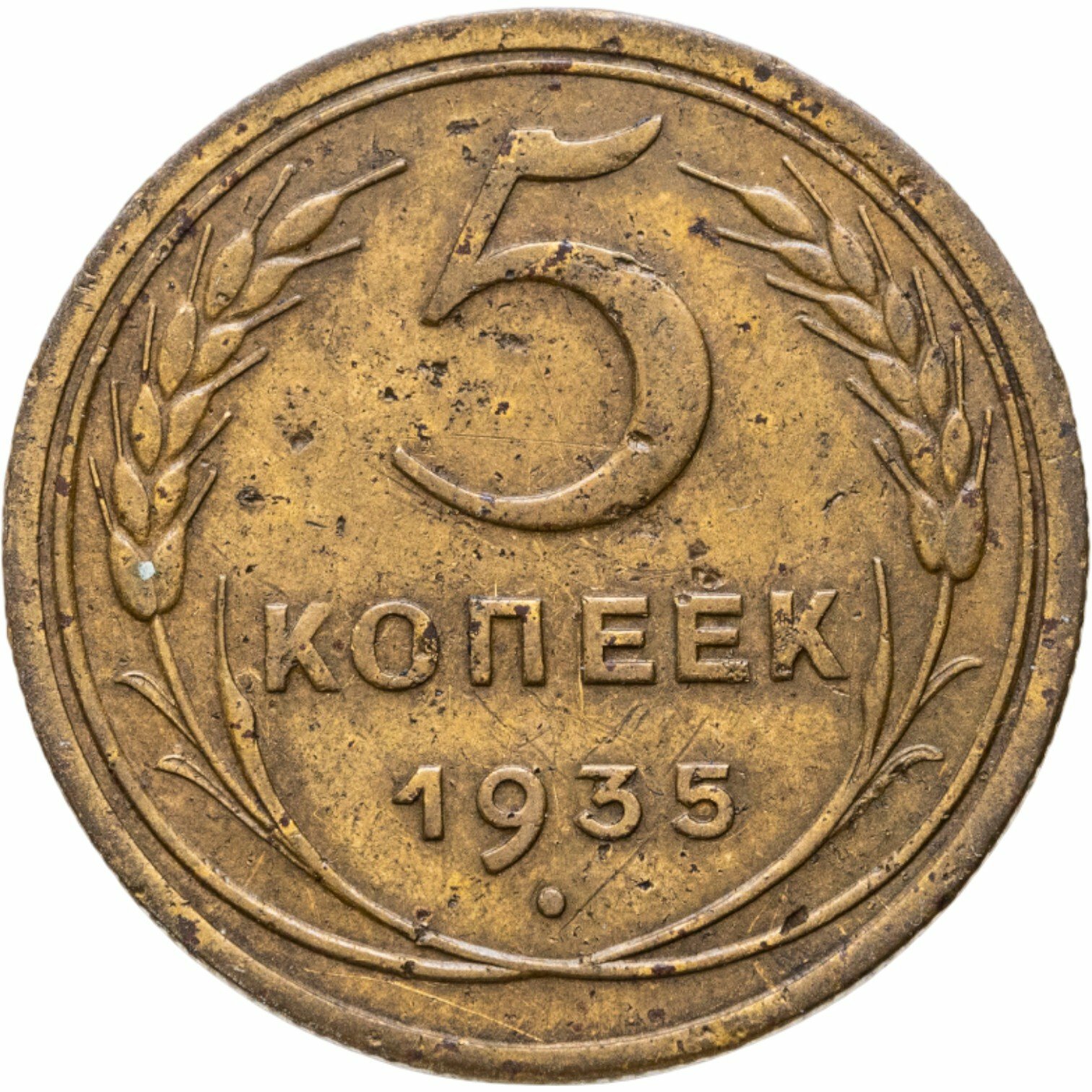 5 копеек 1935 старый тип, Бронза, в сохранности VF