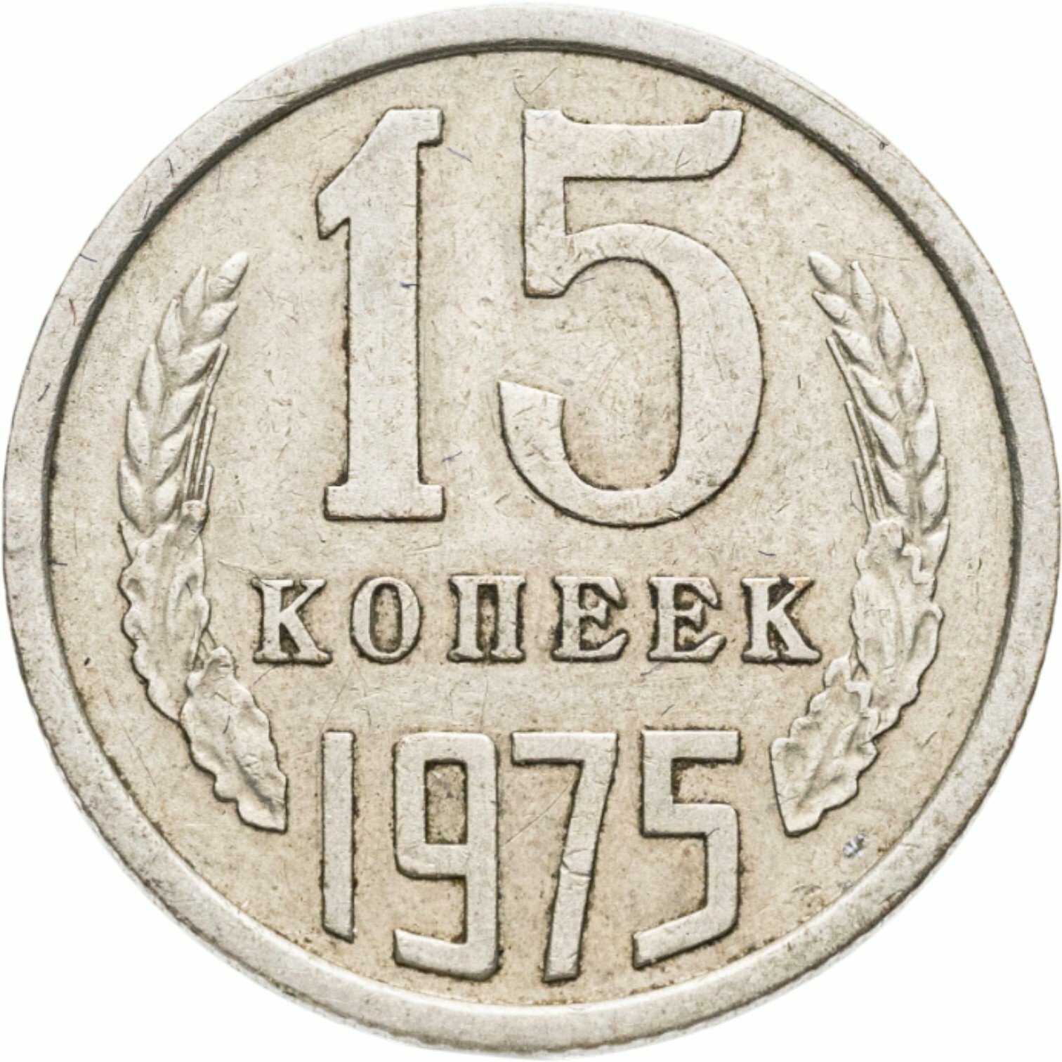 15 копеек 1975, Мельхиор медь-никель, в сохранности XF