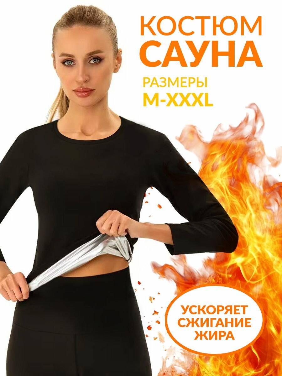 Костюм-сауна для похудения MYZOWLM8Z0 сауна костюм термокостюм