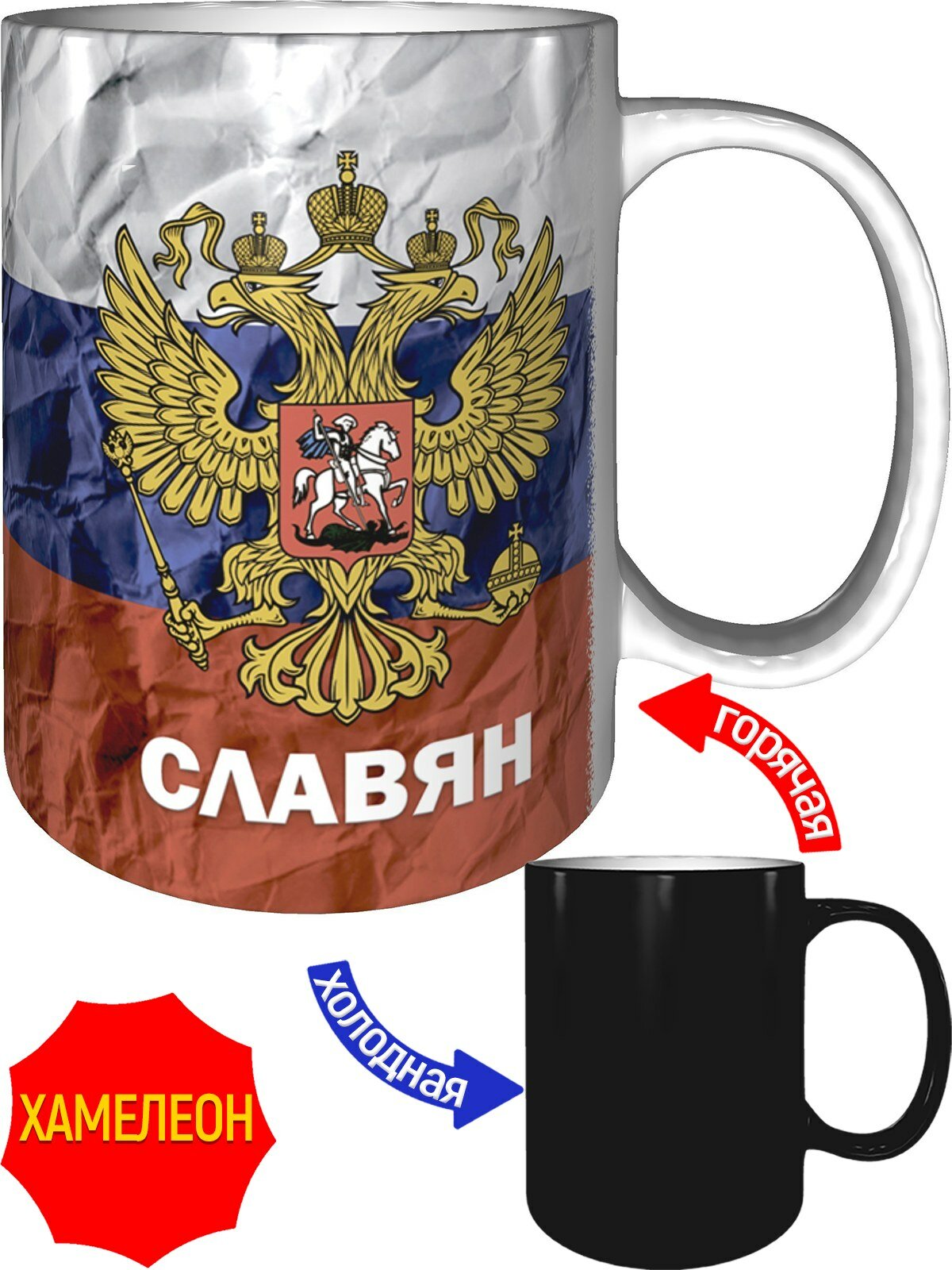 Кружка c Гербом и Флагом России Славян - хамелеон, керамическая, объем 330 мл.