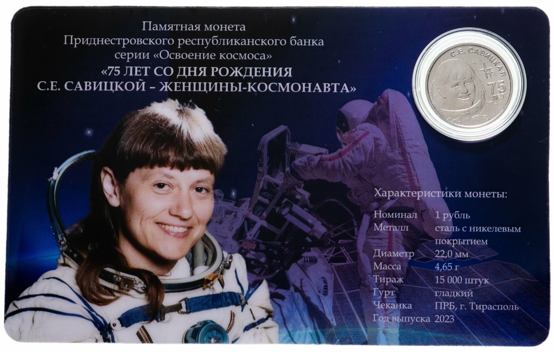 Приднестровье 1 рубль 2023 "75 лет со дня рождения С Е Савицкой - женщины-космонавта" в официальном блистере, Сталь покрытая никелем, в сохранности UNC