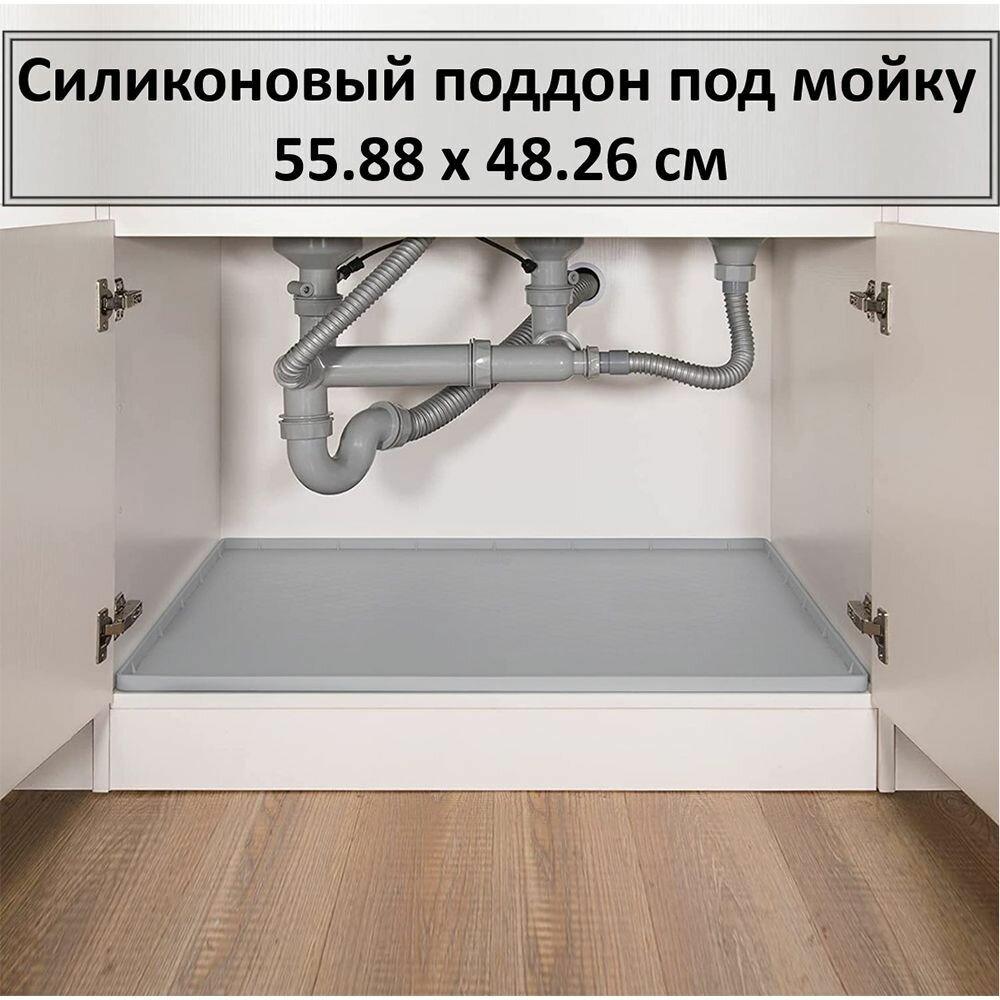 Поддон под мойку,55.88х48.26см