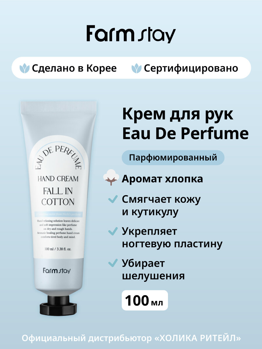 FarmStay Парфюмированный крем для рук и ногтей с ароматом хлопка Eau De Perfume Hand Cream Fall In Cotton 100 мл
