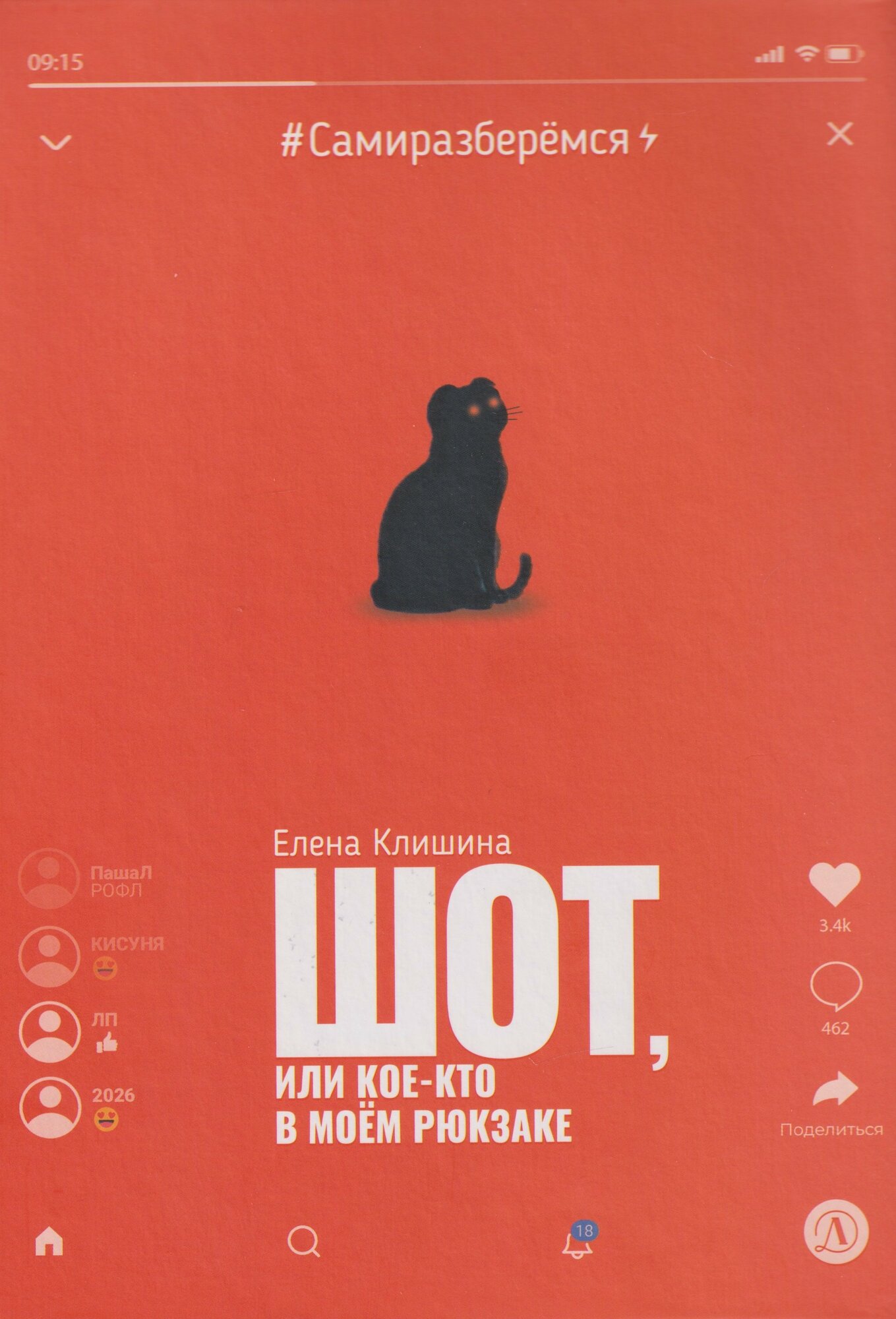Книга: "Шот, или Кое-кто в моем рюкзаке: повесть" от Клишина Е, русский язык, Повести и рассказы для детей
