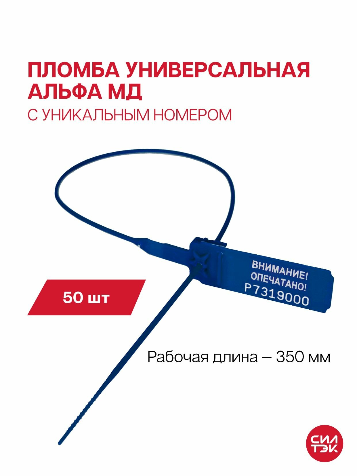 Пломба универсальная номерная Альфа-МД синяя длина 350 мм 50 шт.