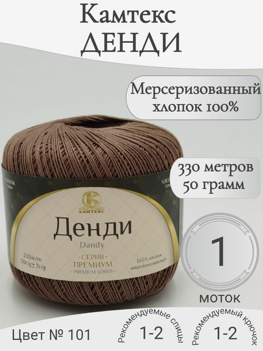 Пряжа Денди 101-капучино, 1 мот