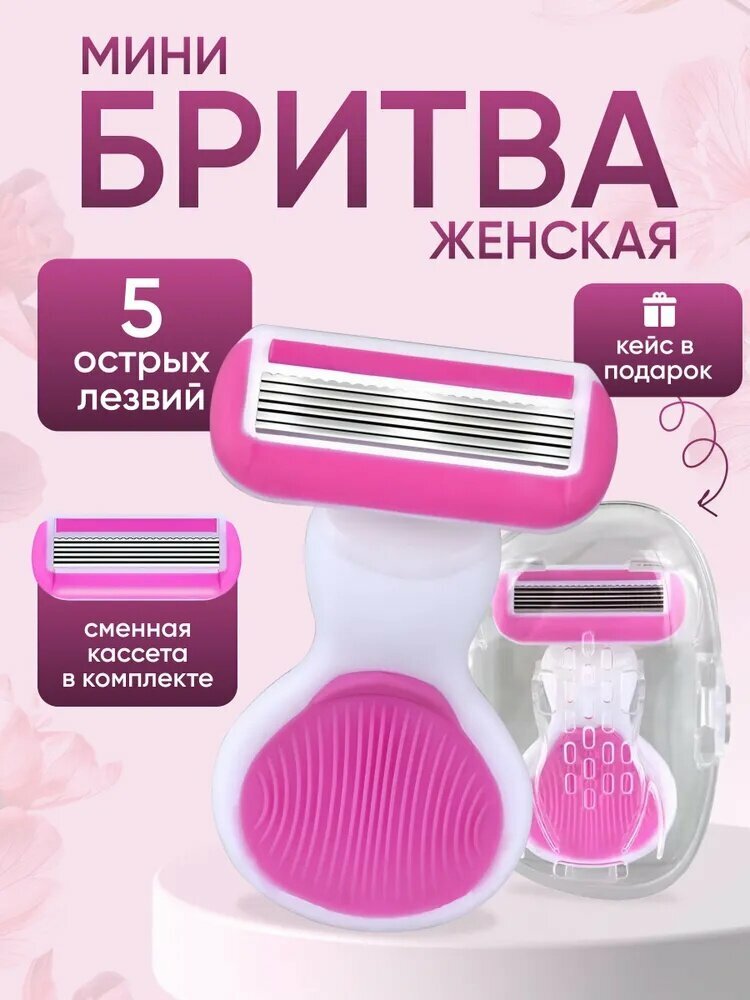 Женская бритва