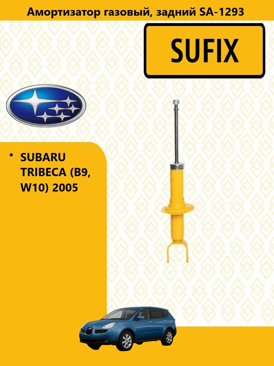 SUFIX Амортизатор зад прав/лев, субару/SUBARU TRIBECA (B9, W10) 2005-, SA1293