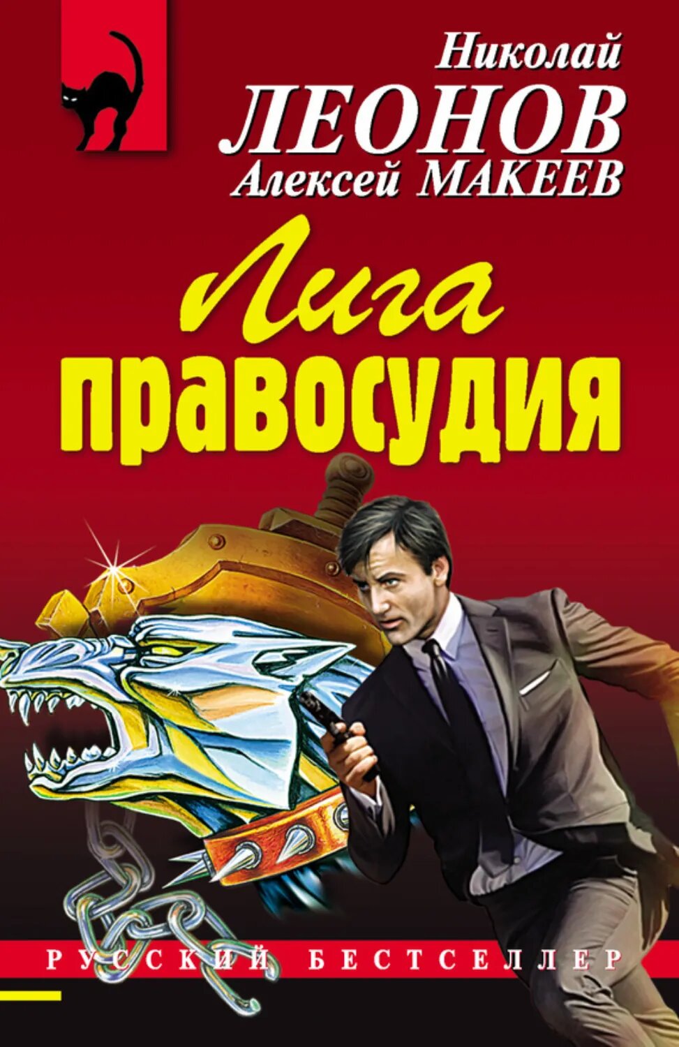 Лига правосудия [Цифровая книга]