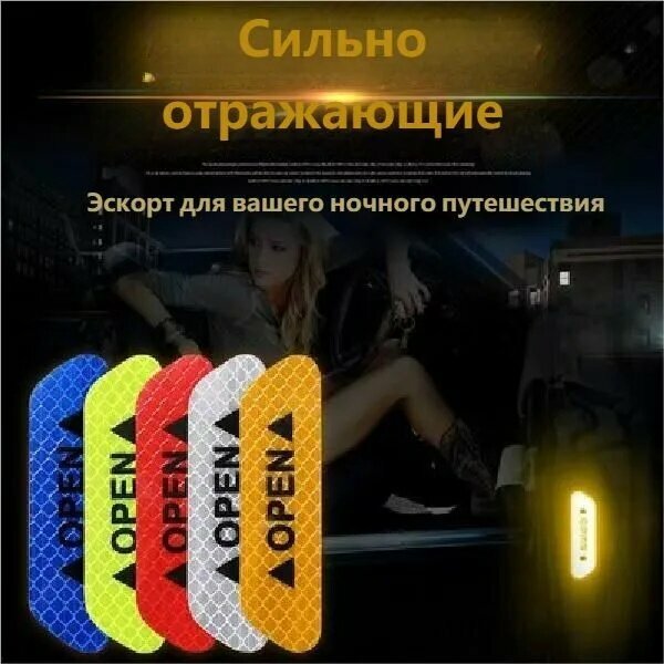 Светоотражающие наклейки на двери автомобиля / светоотражатели для авто / декоративный элемент для машины