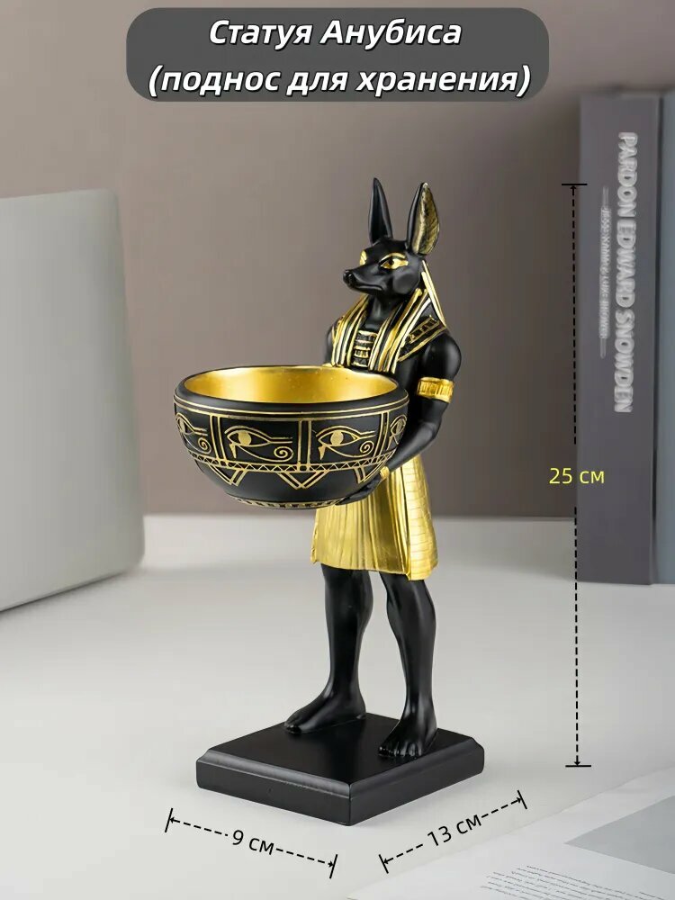 Статуя Анубиса (поднос для хранения)