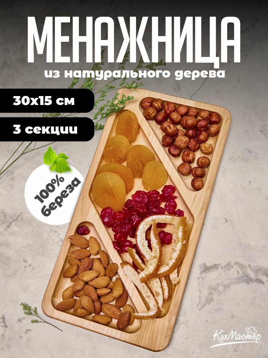 Менажница