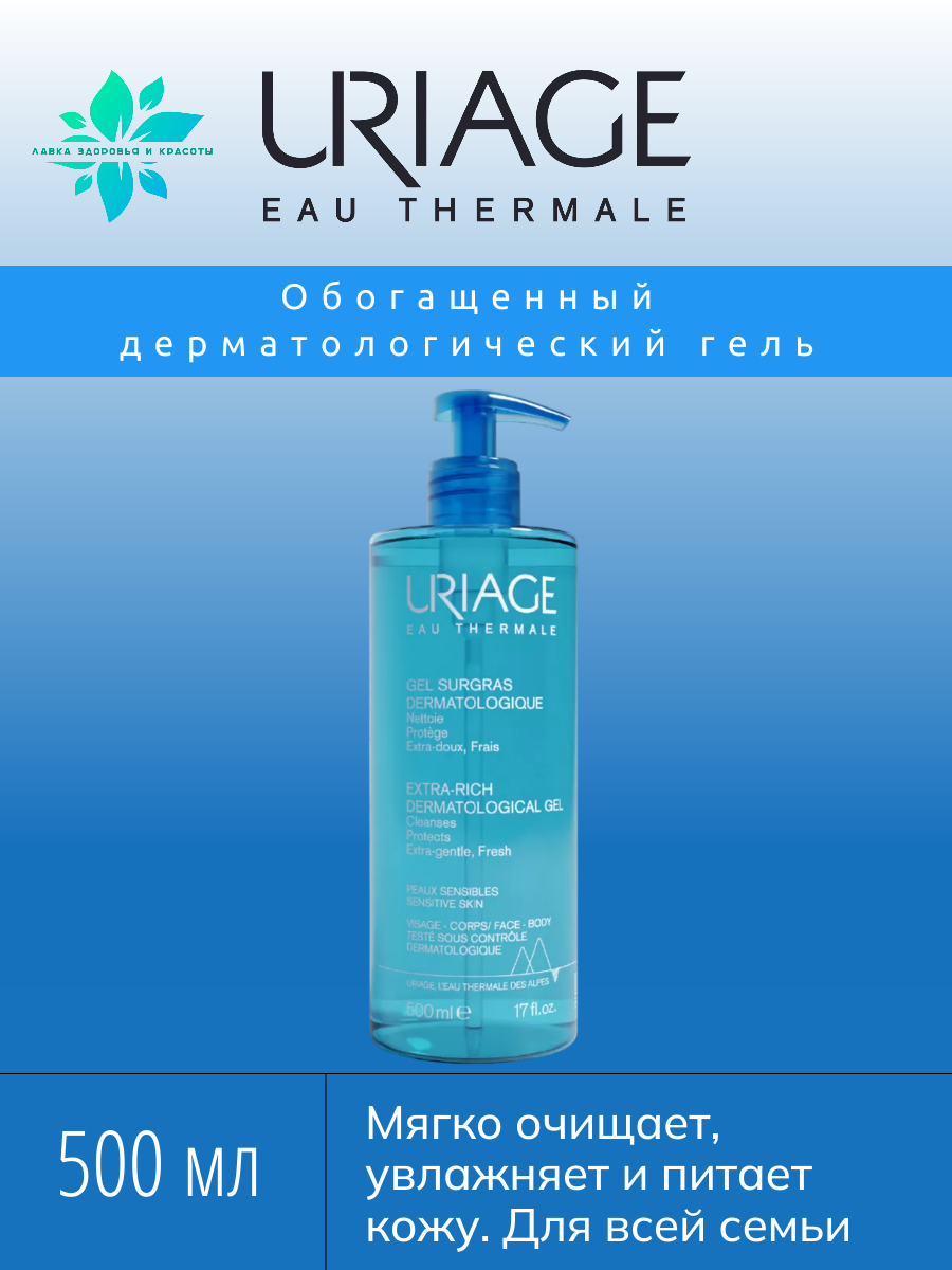 URIAGE, Eau Thermale Обогащенный дерматологический гель для лица и тела, для всех типов кожи детей и взрослых, 500 мл