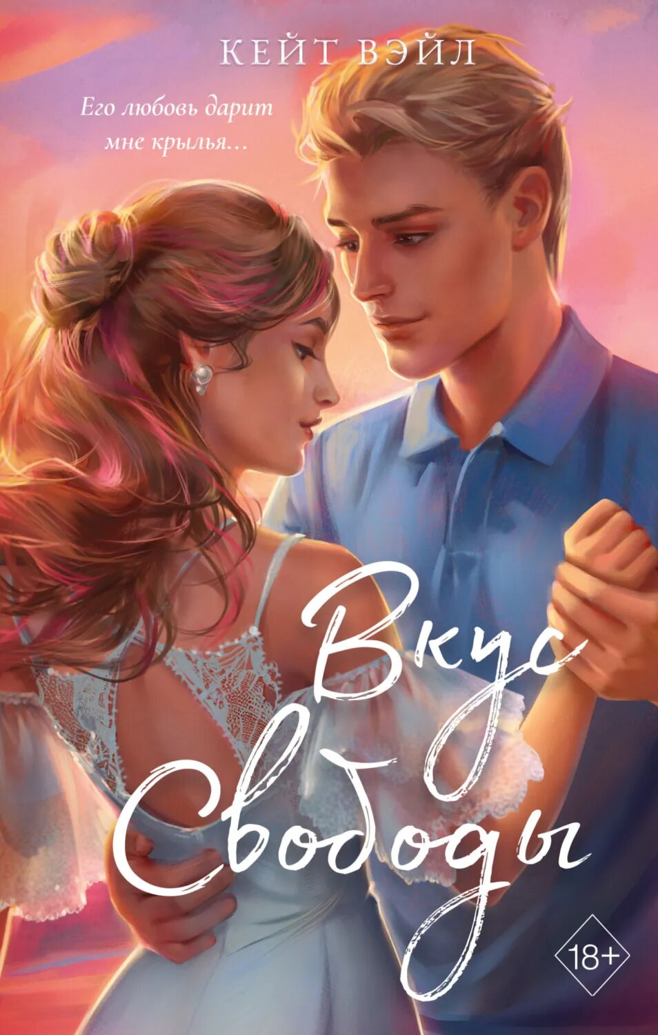 Вкус свободы [Цифровая книга]