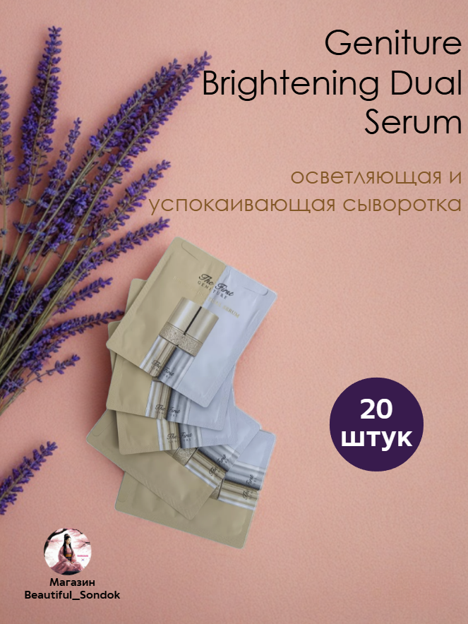 Пробник The First Geniture Brightening Dual Serum осветляющая и успокаивающая сыворотка 20шт
