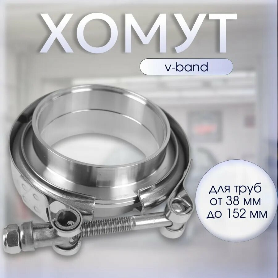 Хомут для глушителя, диаметр 63 мм, длина 40 мм арт. VB63K