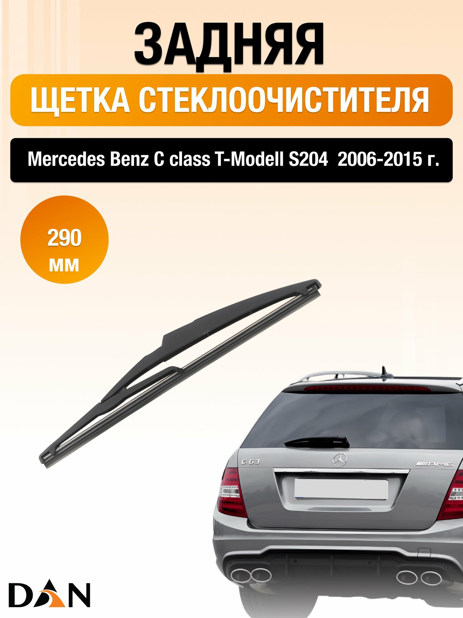 Задний дворник для Mercedes Benz C class T-Modell S204 /2006-2015/ длина щётки 290 мм, Мерседес Ц КлассТ-Модел