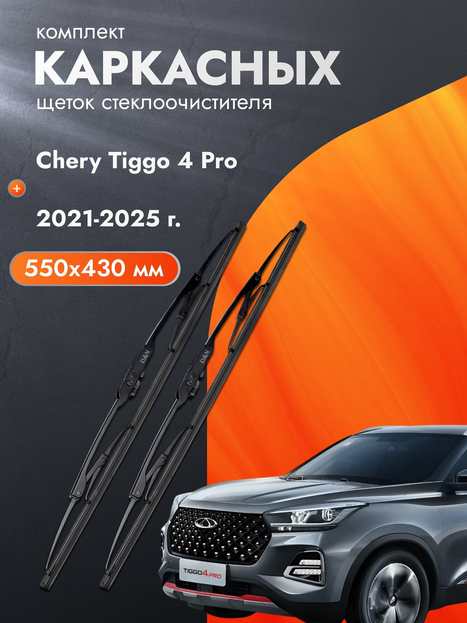Дворники каркасные для Chery Tiggo 4 Pro / 2021-2025 / Комплект щеток стеклоочистителя 550 430 мм Чери Тигго 4 Про
