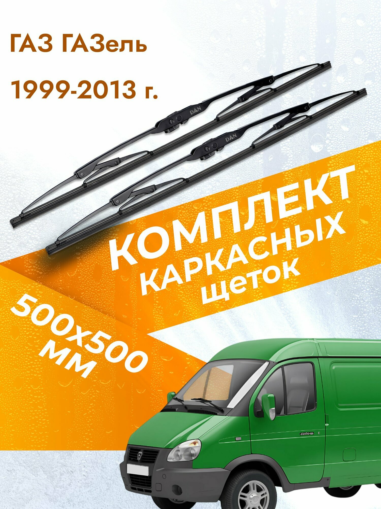 Дворники каркасные для ГАЗ ГАЗель / 1999-2013 / Комплект щеток стеклоочистителя 500 500 мм