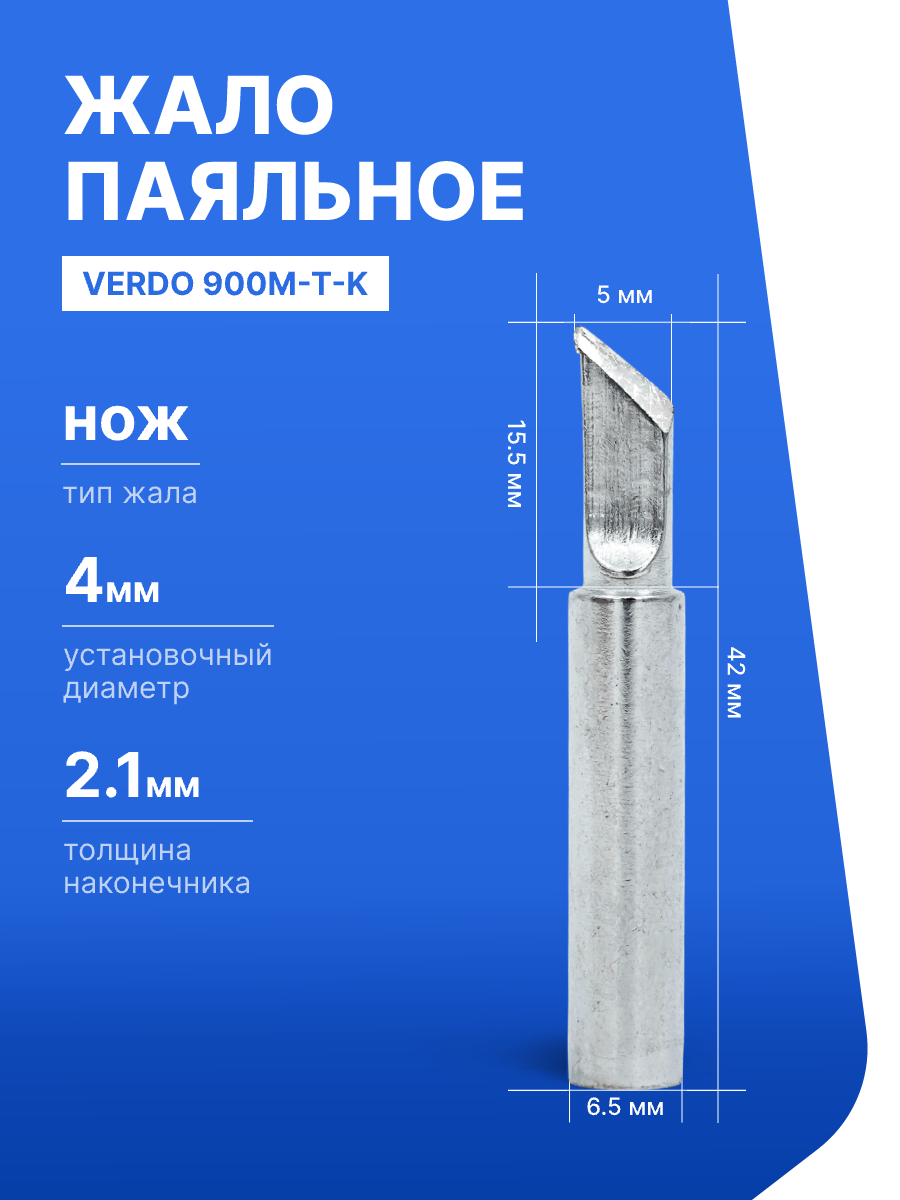 VERDO 900M-T-K Жало паяльное