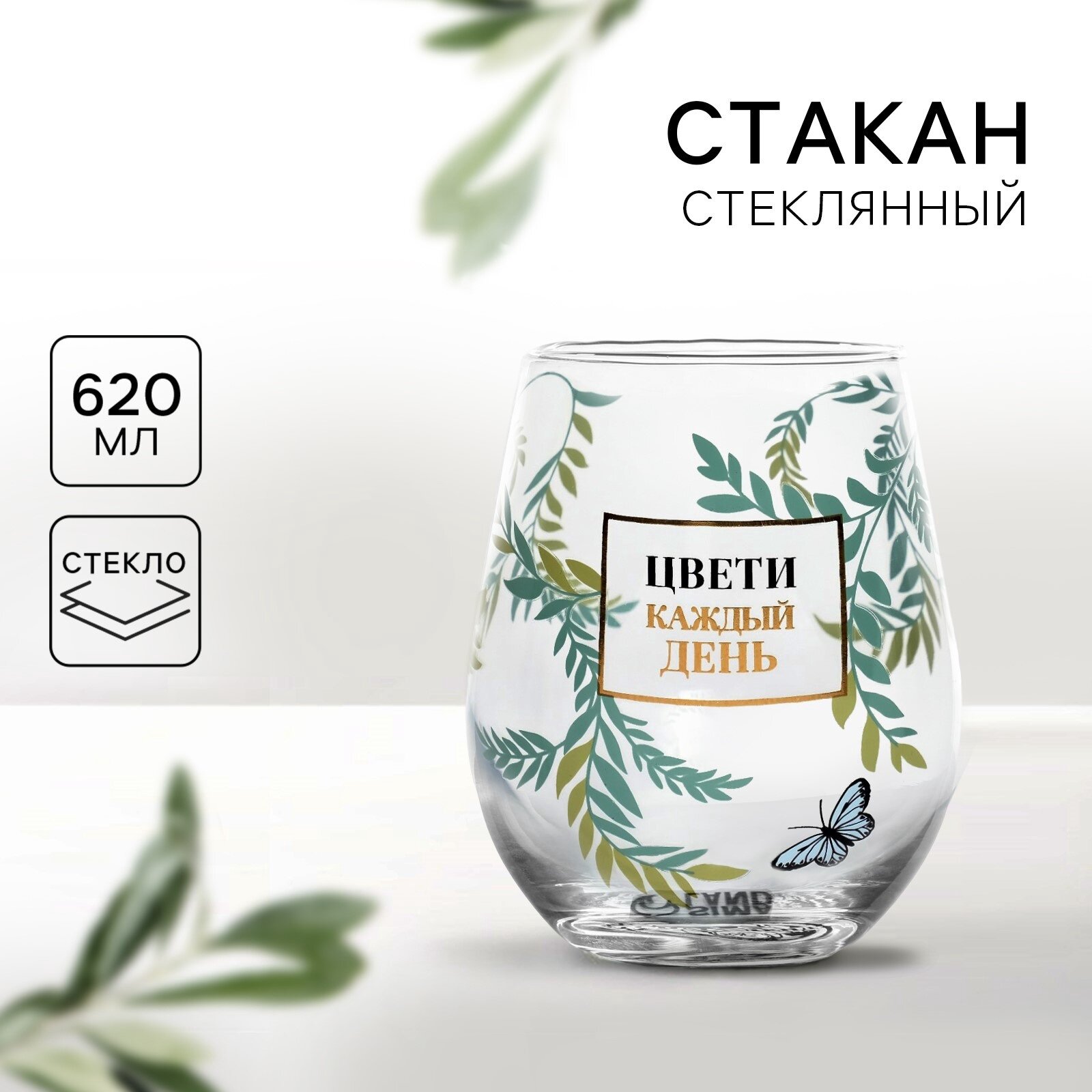 Стакан стеклянный "Цвети каждый день", объём 620 мл, на подарок