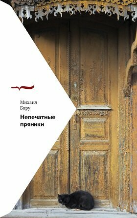 Непечатные пряники / Бару М.
