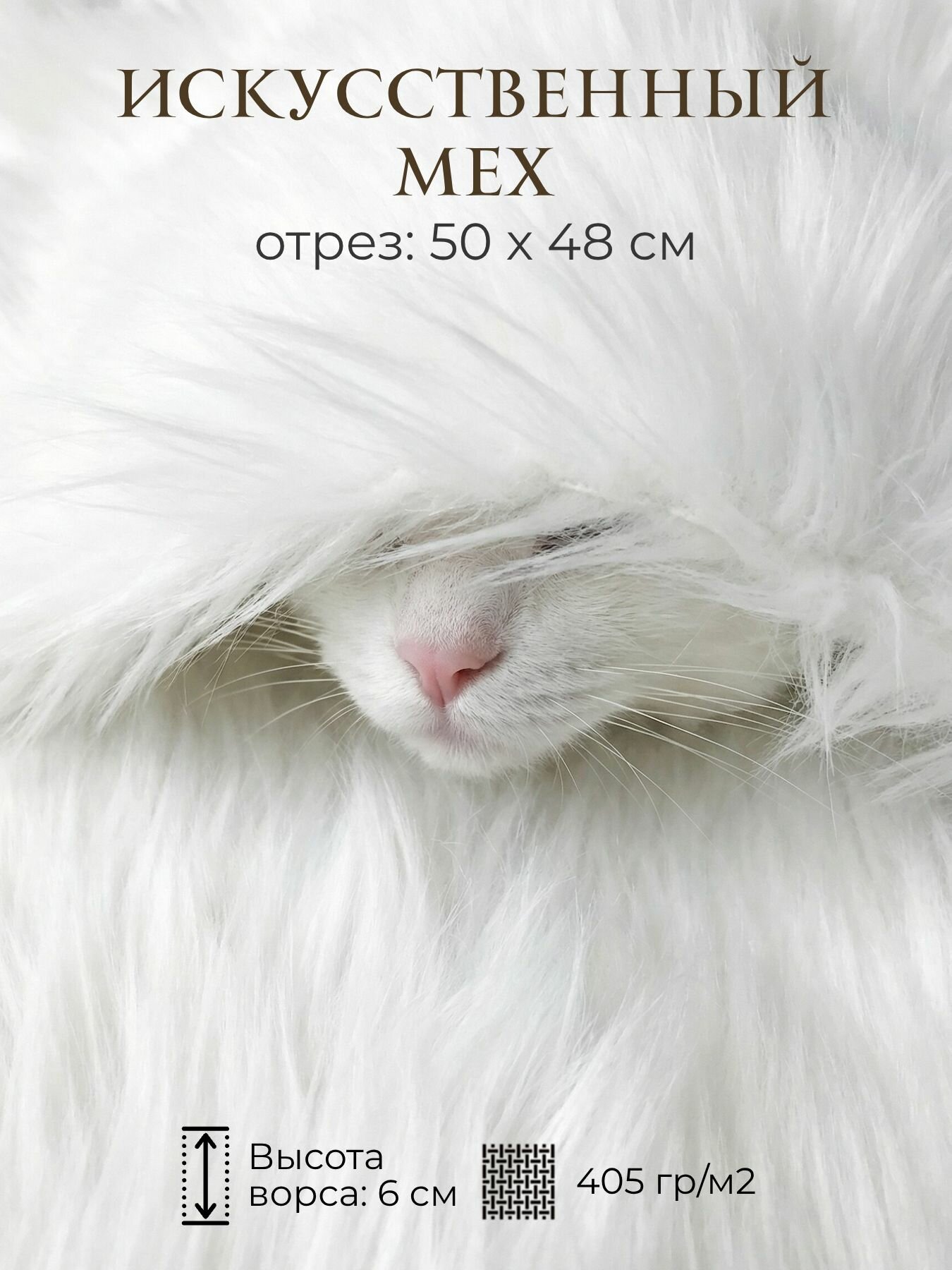 Мех искусственный длинноворсовый для пошива мягких игрушек и карнавальных (новогодних) костюмов, цв. белый, высота ворса 90 мм, цена за отрез 50*48 см