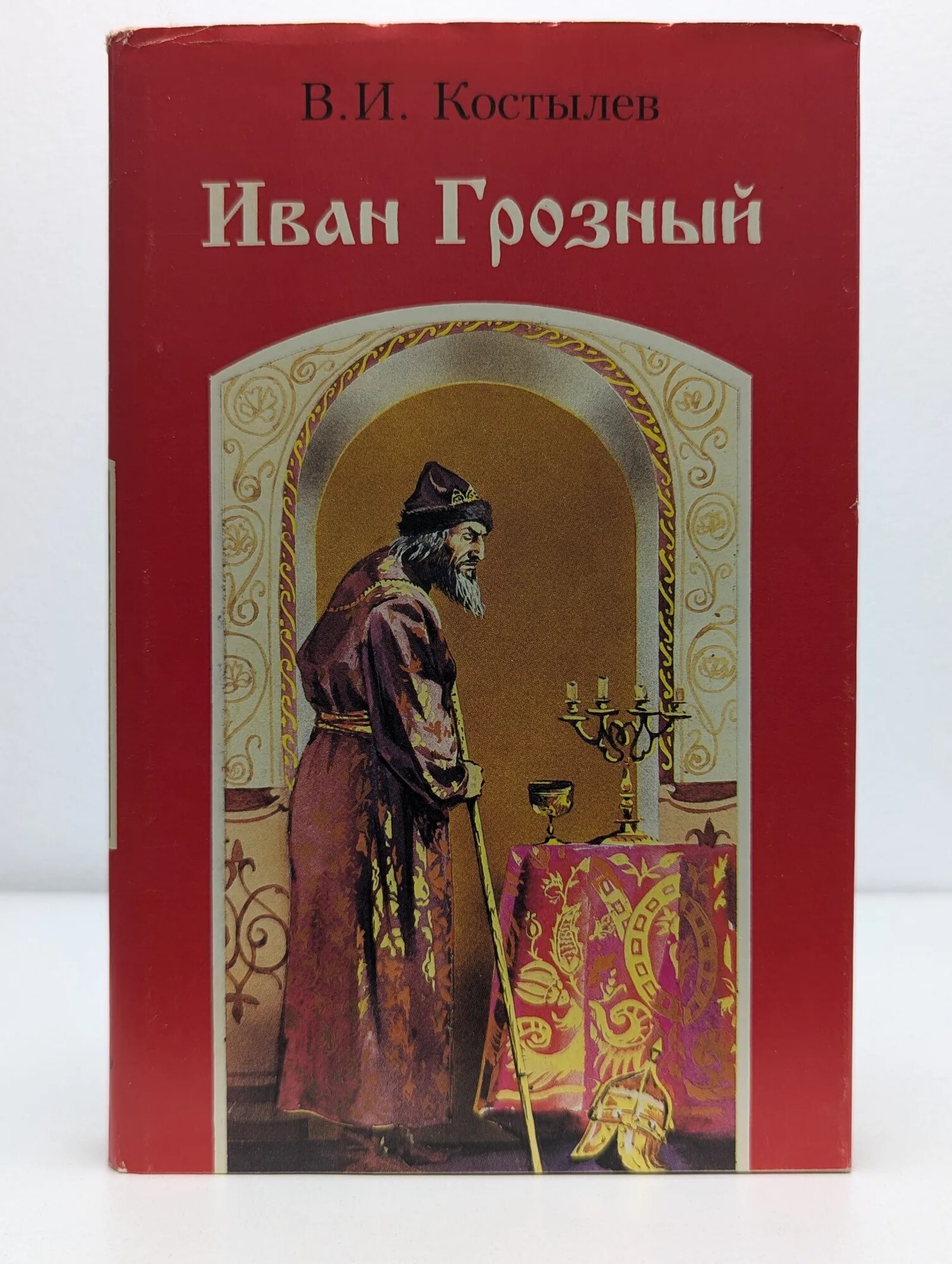 Иван Грозный. Роман в 3 книгах. Книга 3 Костылев Валентин Иванович 1993