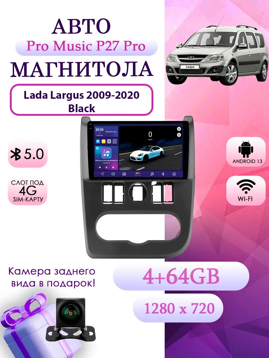 Магнитола P27Pro Lada Largus 2009-2020 4+64